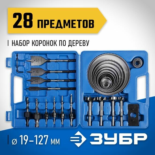 Набор коронок 19-127 мм и сверл по дереву ЗУБР 28 предметов 29555-H28