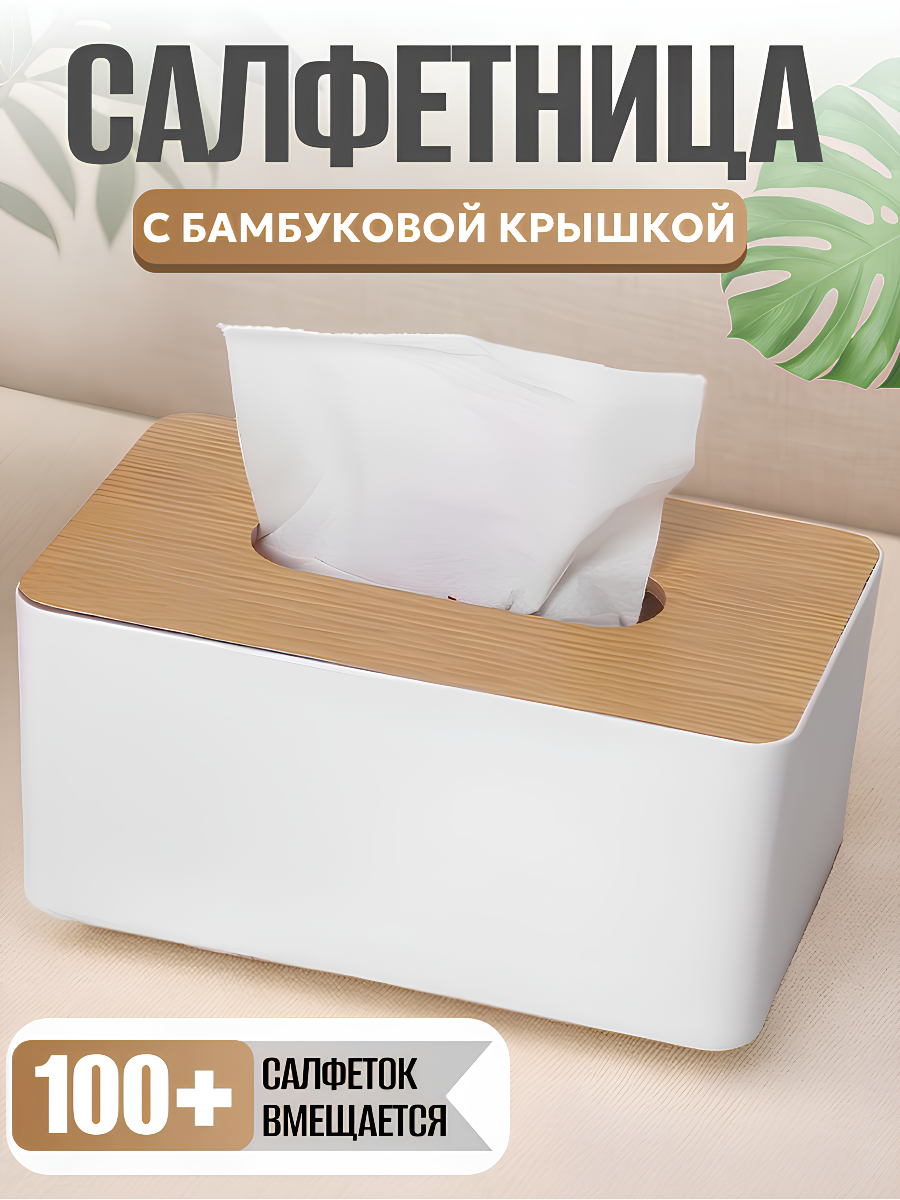 Салфетница настольная интерьерная Best Room Бамбук, пластик, бамбук