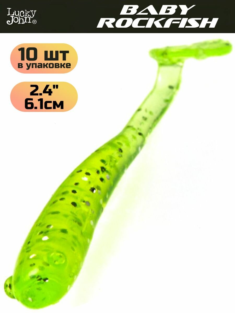 Мягкая приманка Lucky John BABY ROCKFISH 2,4in (61 мм), цвет 071, 10 шт.