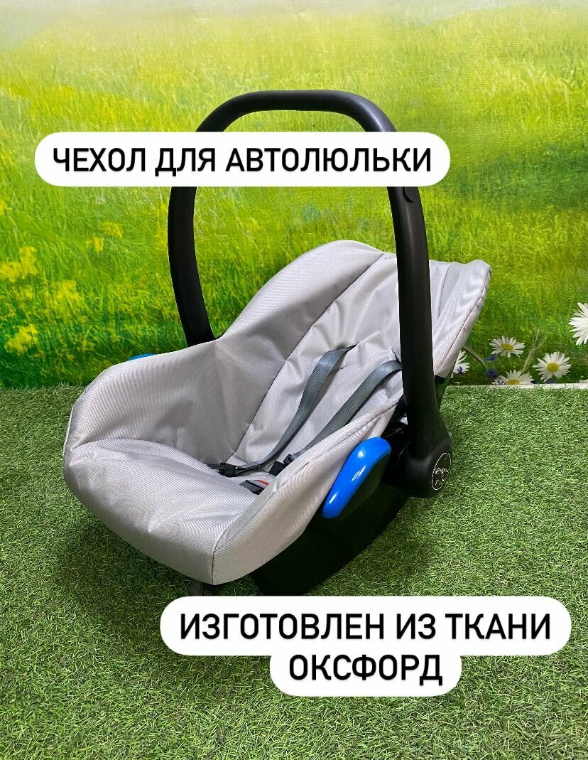 Чехол в автолюльку