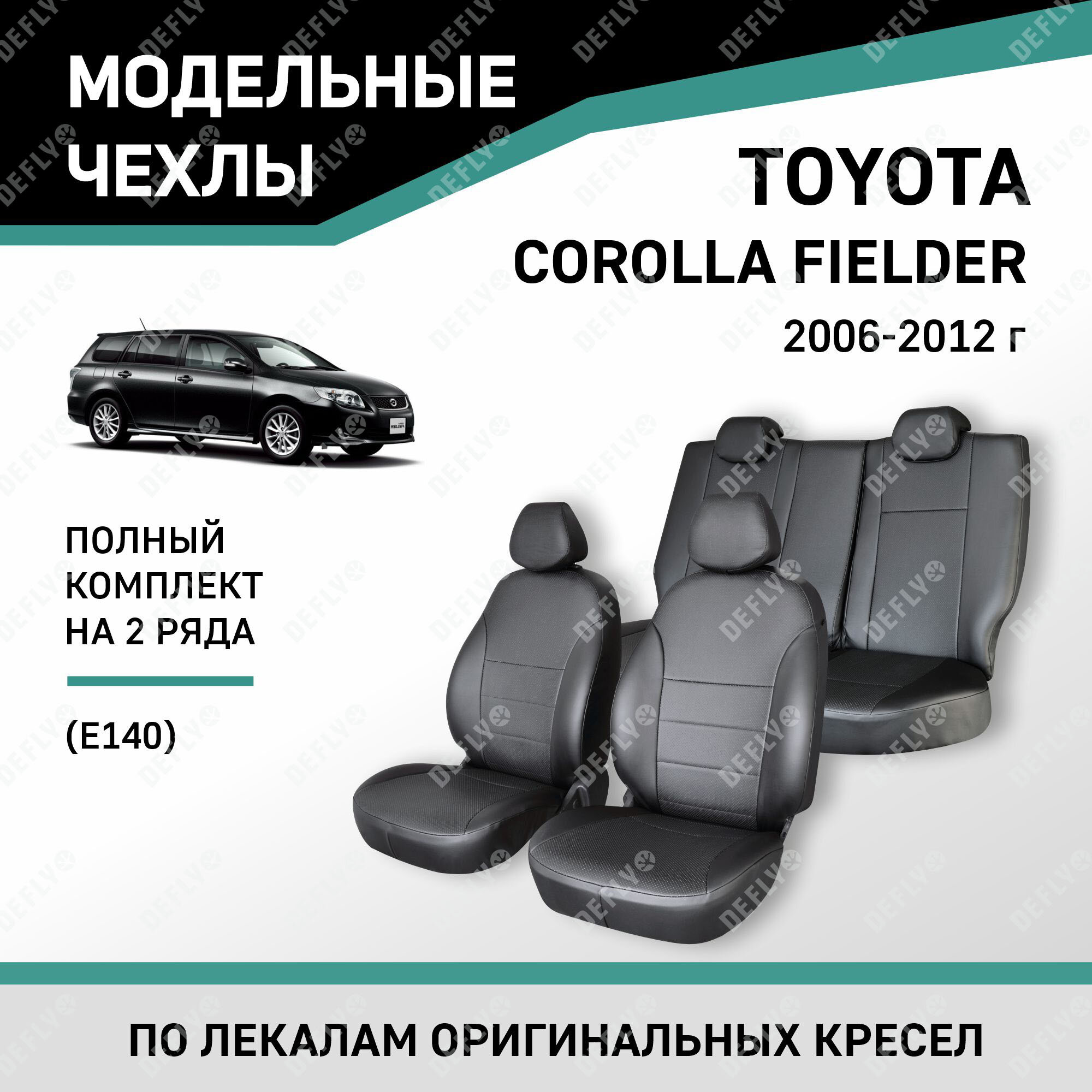 Модельные чехлы на сиденья Defly Toyota Corolla Fielder 2006-2012 Экокожа Черный