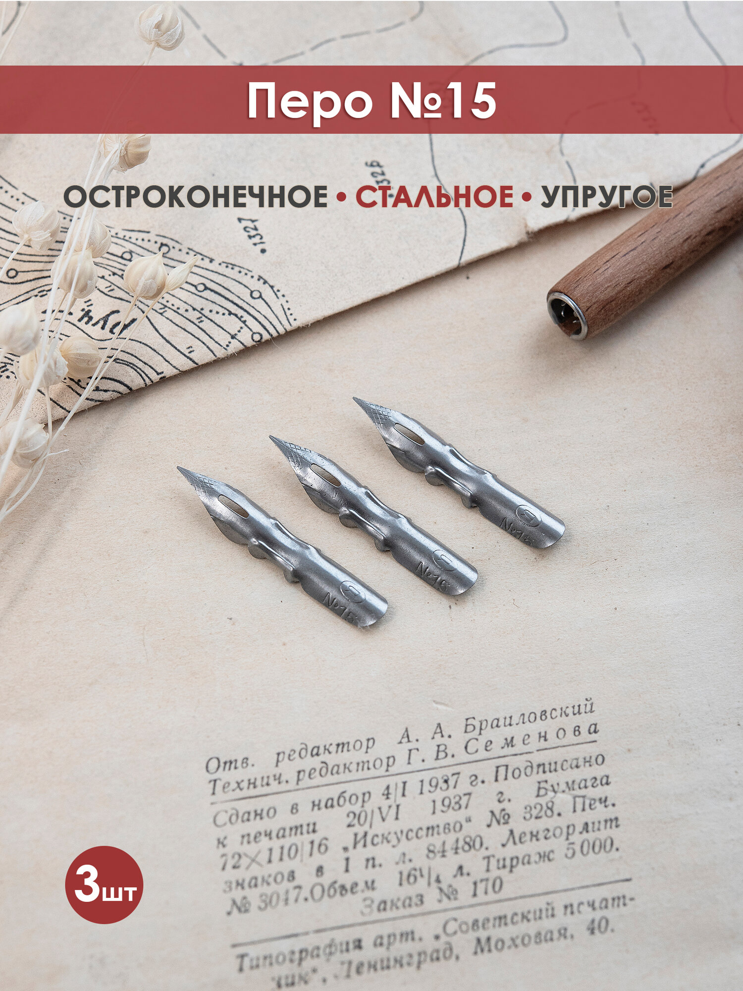 Комплект - 3 шт "Перо №15"