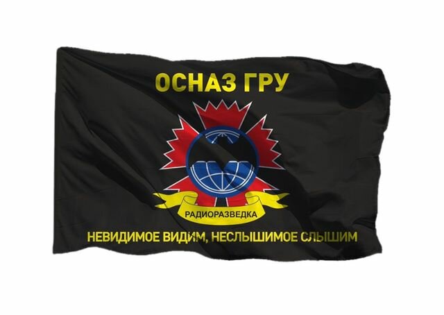 Флаг осназ Радиоразведка ГРУ, шёлк 70х105 см для ручного древка