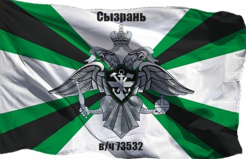 Флаг Железнодорожных войск ЖДВ в/ч 73532 Сызрань 90х135 см на сетке для улицы, для флагштока