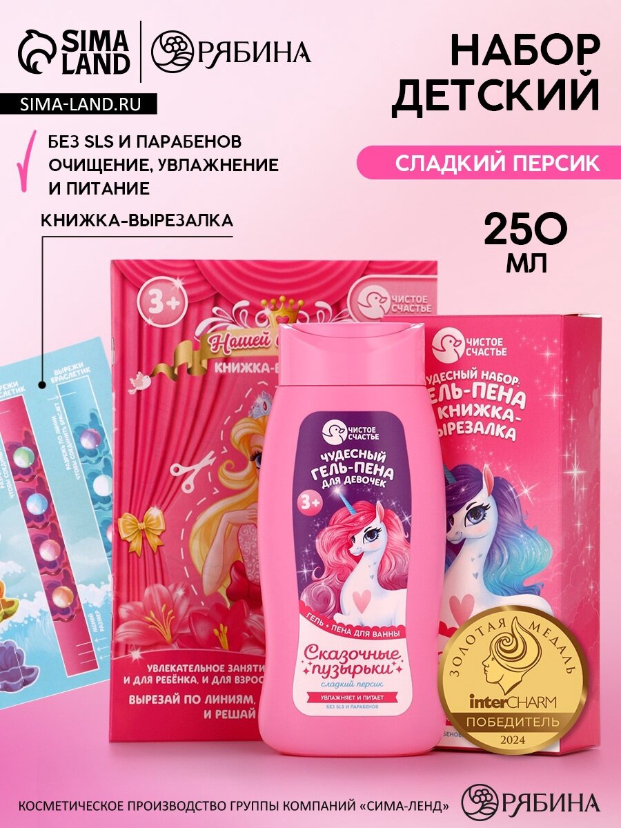 Набор детский "Сказочные пузырьки", гель-пена 250 мл, книжка-вырезалка А5 10787233