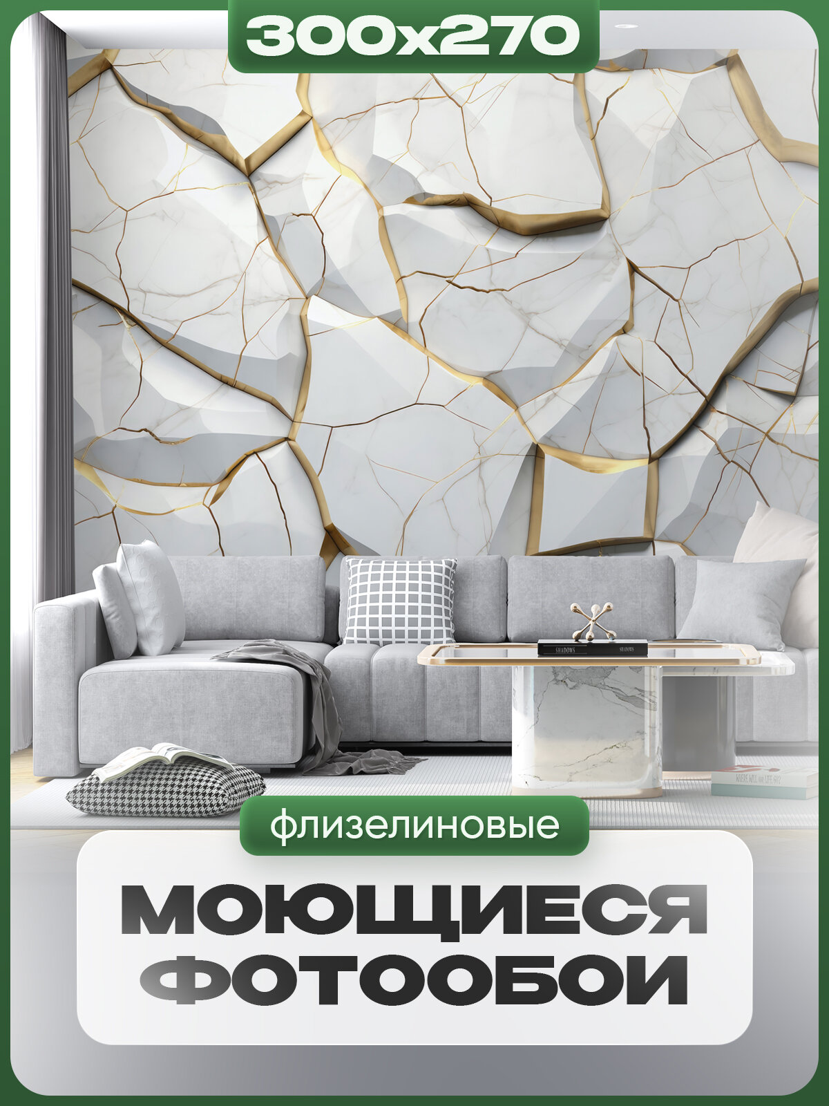 Auroom Фотообои 3D на кухню в зал "Белый мрамор" флизелиновые 300х270, моющиеся