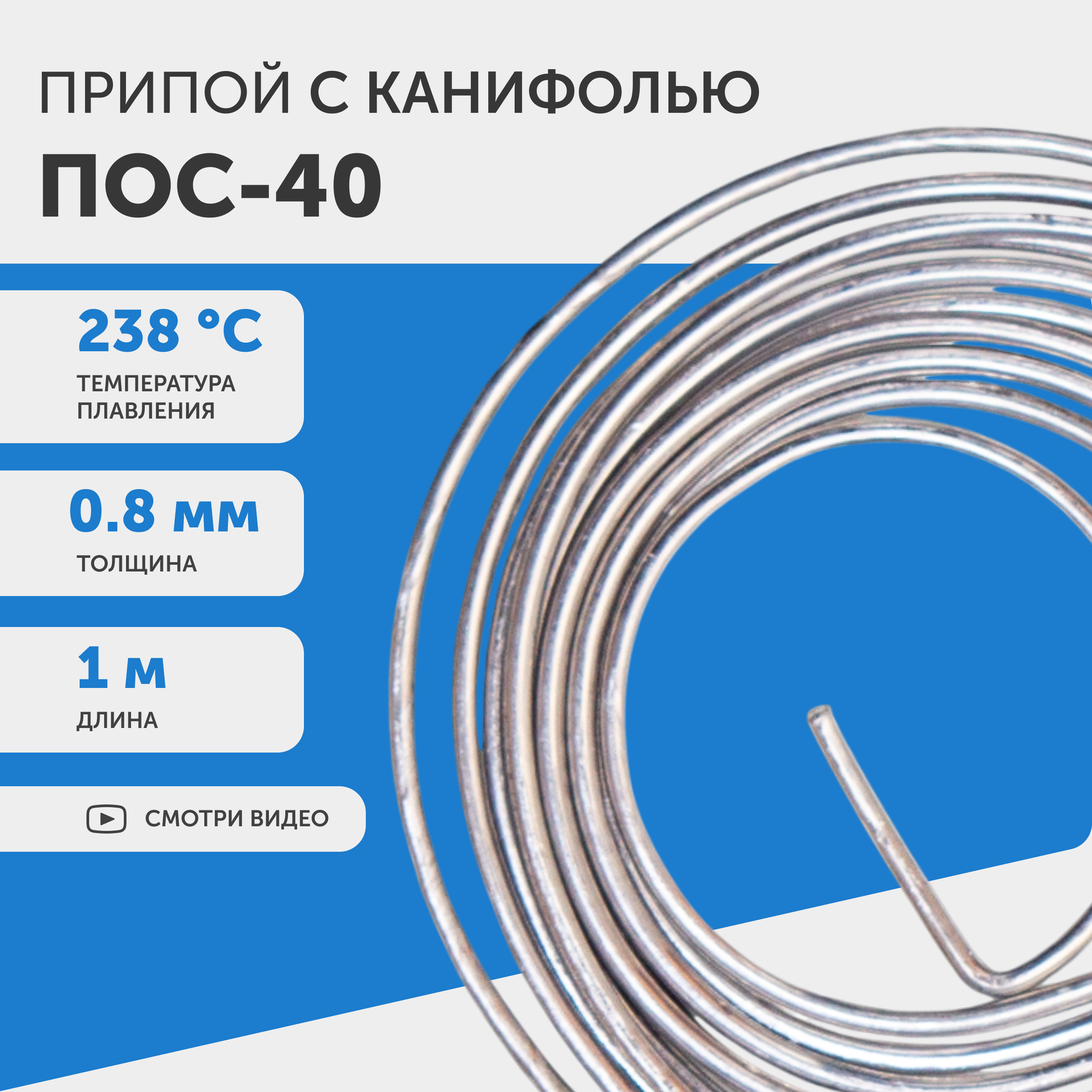 Оловянный припой ПОС-40 диаметром 0.8 мм, с канифолью, 1 метр