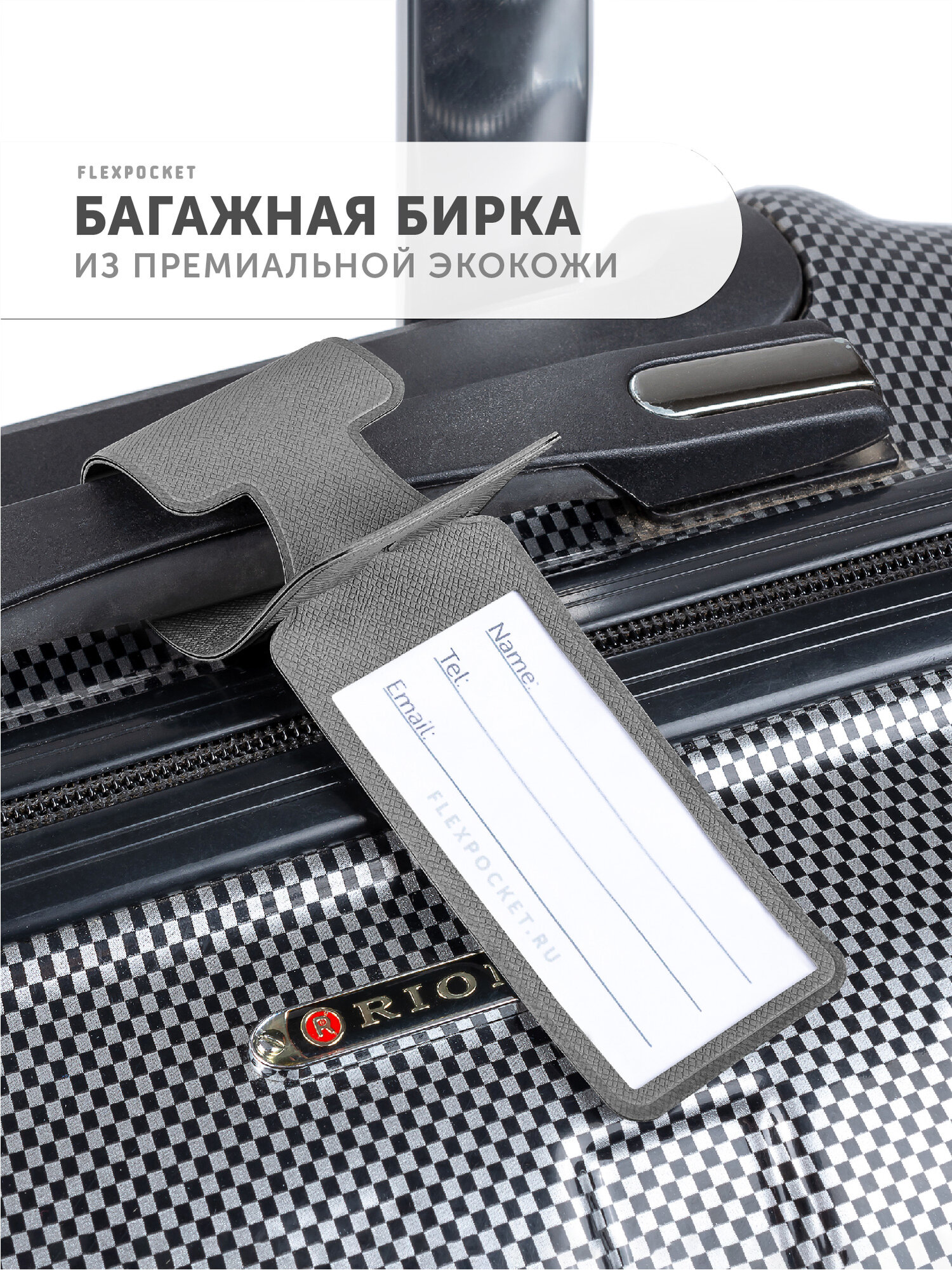Бирка для багажа Flexpocket