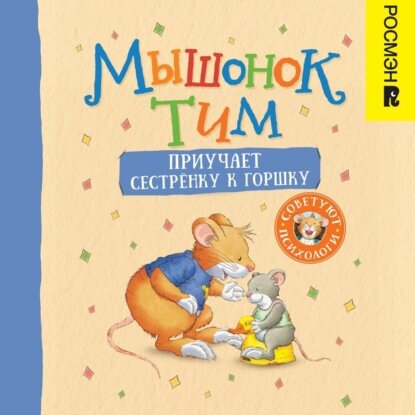 Мышонок Тим приучает сестренку к горшку [Аудиокнига]