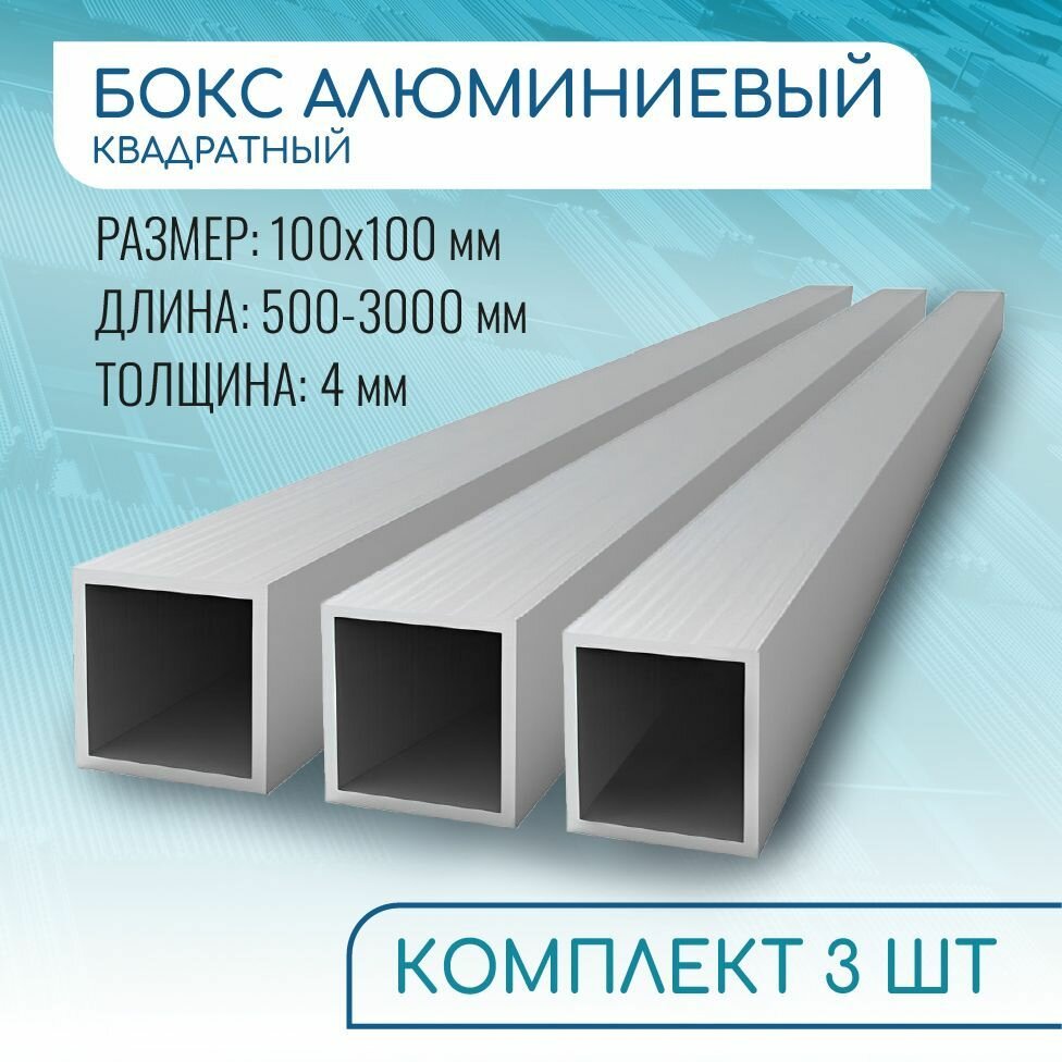 Труба профильная квадратная 100х100х4, 2000 мм набор 3 изделия по 200 см ( 2 метра )