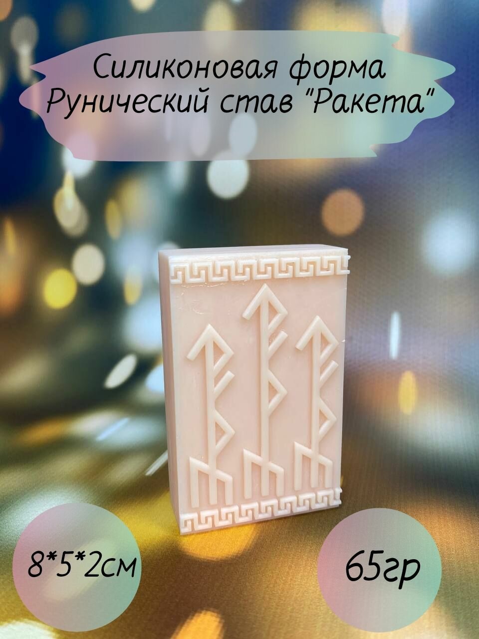 Форма силиконовая для свечей, мыла, гипса, смолы, бетона "Рунический став 'Ракета" размеры свечи 8*5*2 см