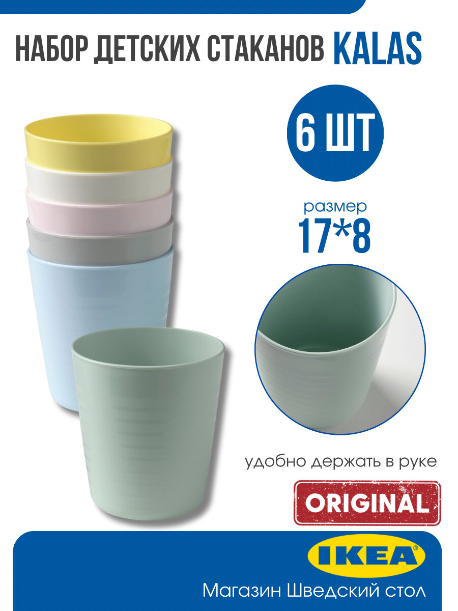 IKEA KALAS Набор стаканов, детские, разноцветные, 6 шт, икеа