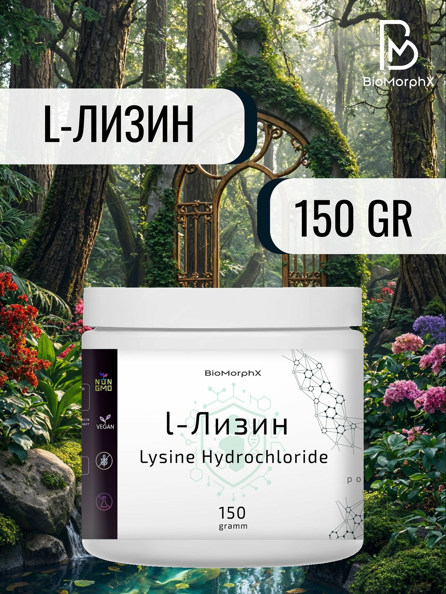 L - Лизин аминокислота 150 грамм в порошке BioMorphX