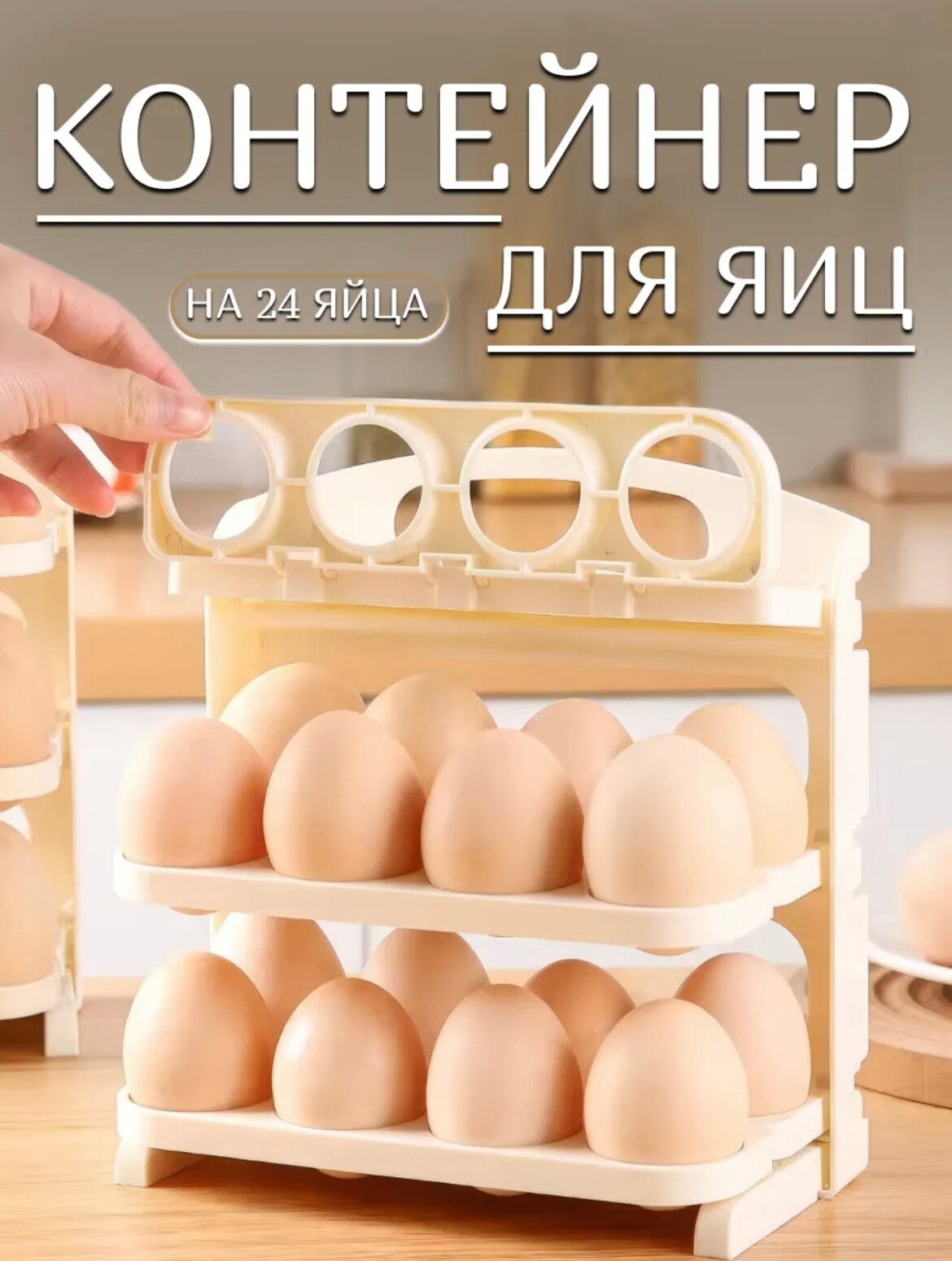 Универсальный и компактный контейнер для яиц с разделителями, органайзер для хранения яиц, вместимость 24 шт.