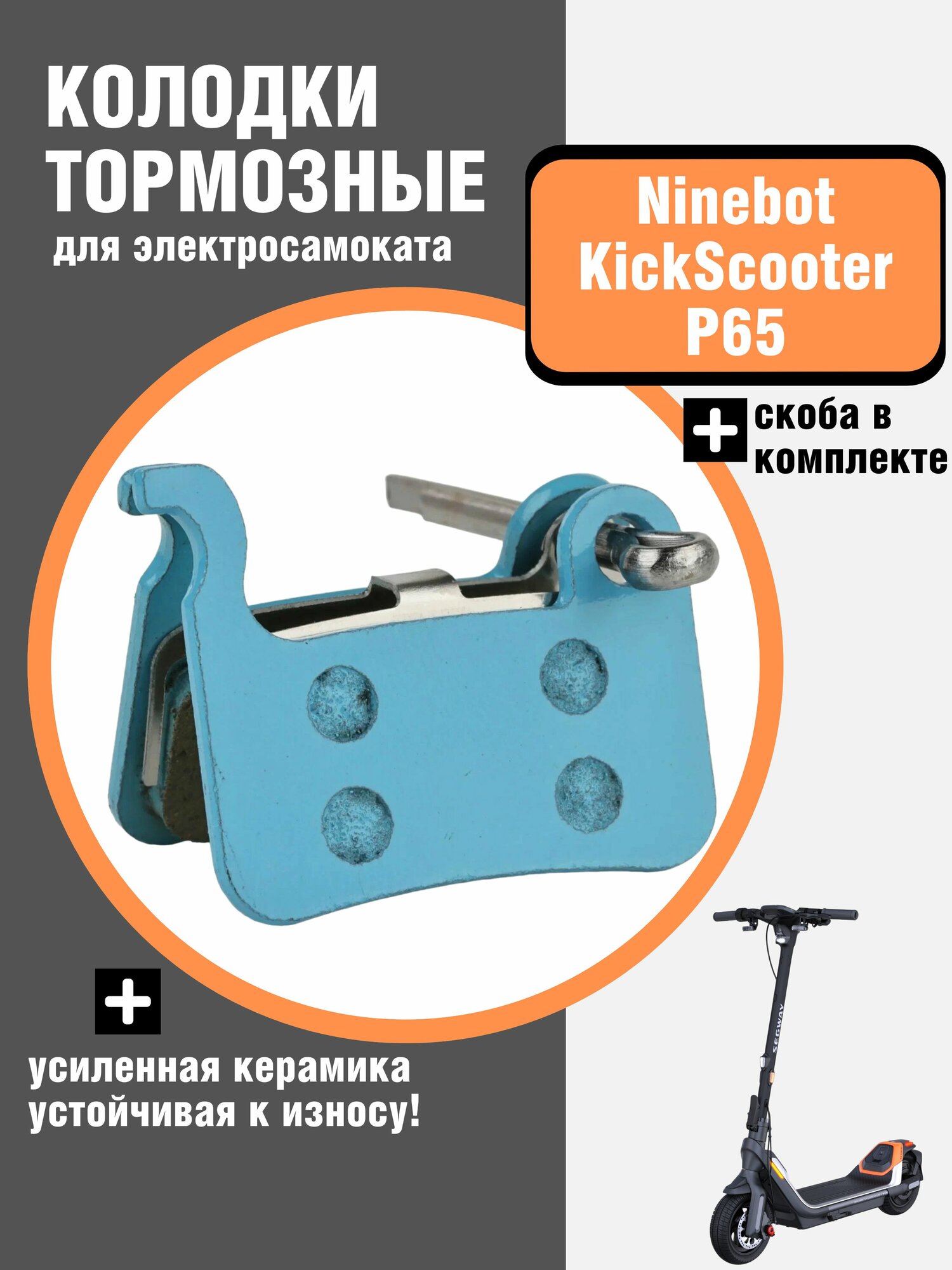 Тормозные колодки для электросамоката Ninebot KickScooter P65/P65E/P65U/P65A/P100S/P100SE, усиленная керамика, синие