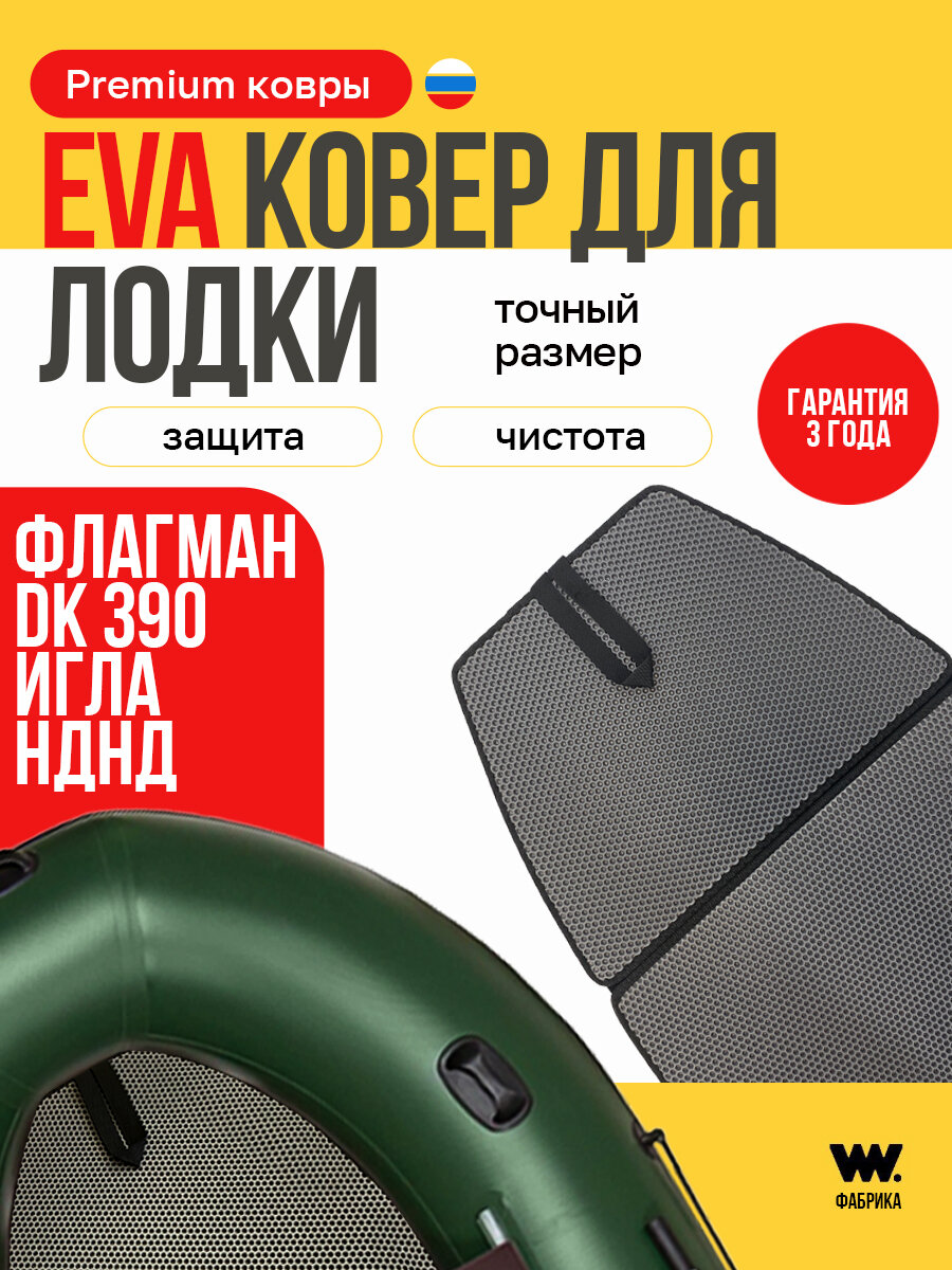 EVA коврик в лодку пвх FLAGMAN DK 390 IGLA, коврик эва для лодки Флагман ДК 390 Игла