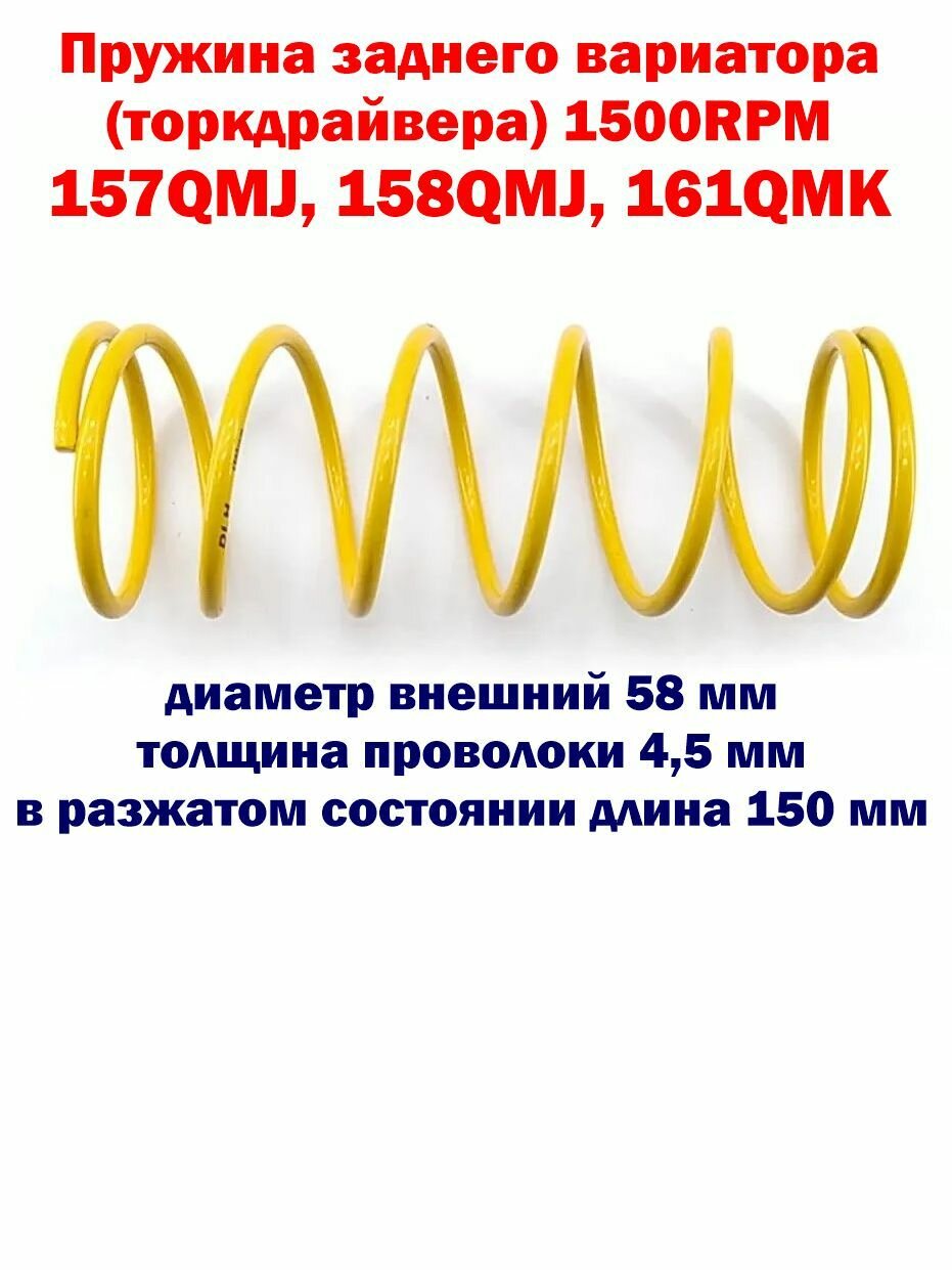 Пружина вариатора желтая 157QMJ, 158QMJ, 161QMK 1500RMP