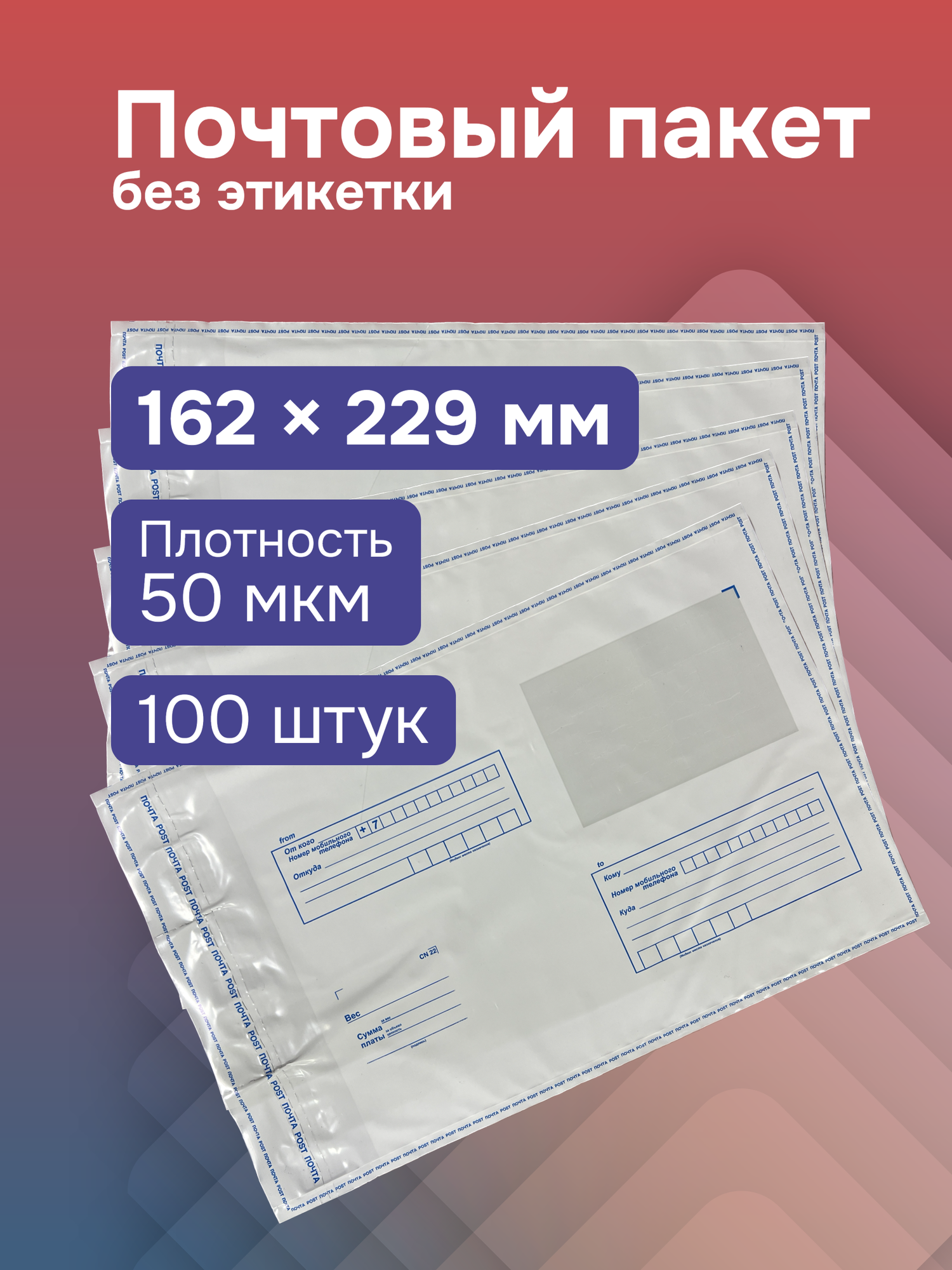 Почтовый пакет "Почта России", C5, полиэтилен, 162x229мм, 100шт, без этикетки