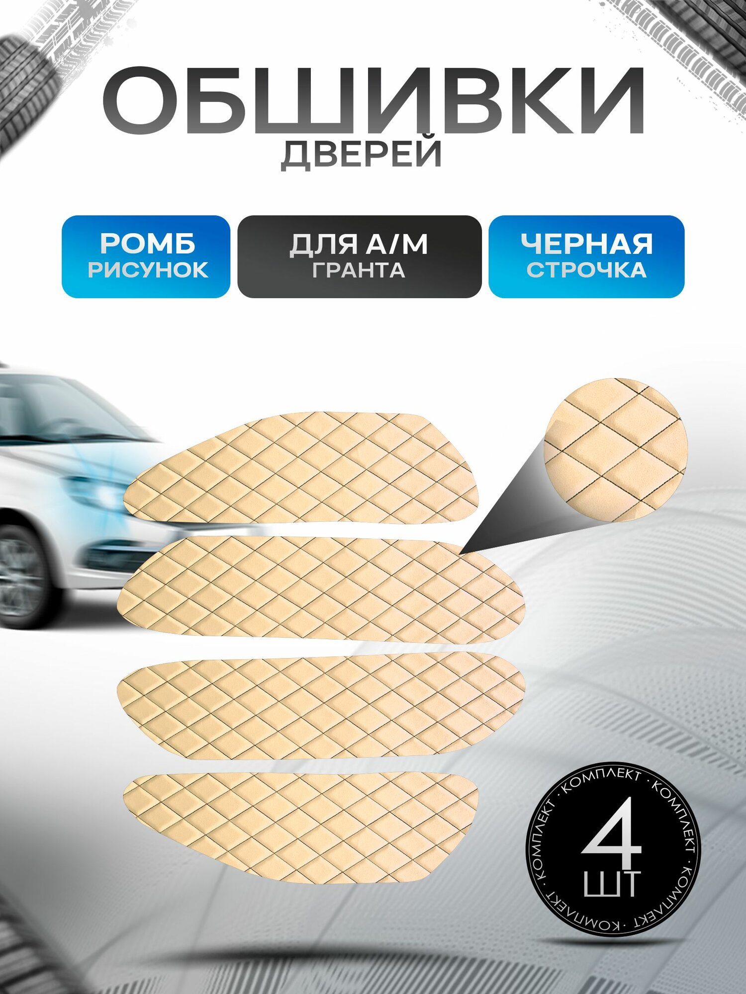 Обшивки карт дверей из эко-кожи для а/м Гранта (Ромб) Бежевые с Черной строчкой