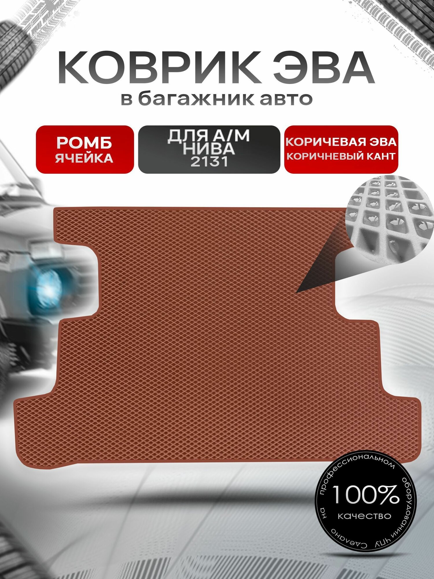 Коврик в багажник ЭВА ромб для а/м Нива 2131 коричневый с коричневым кантом
