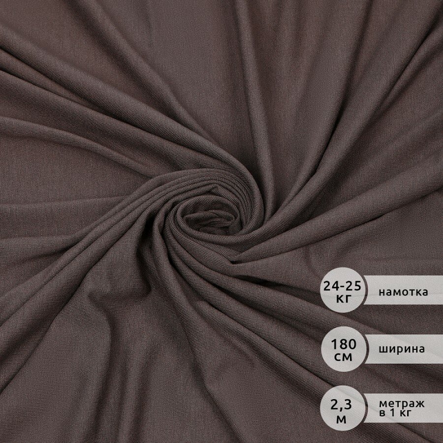 Ткань трикотаж вискоза 240 г/м² ш.180 см TBY.023709 цв. кофейный уп.1м