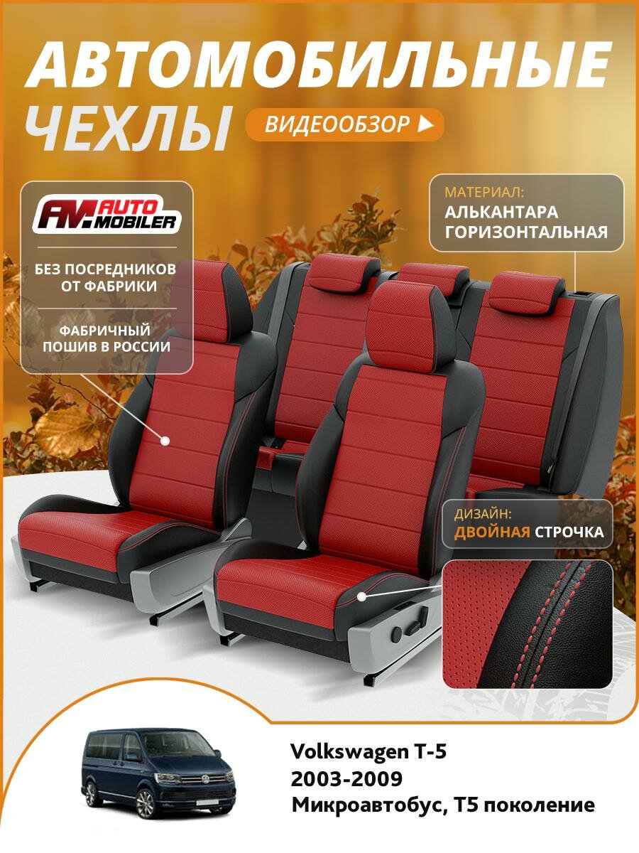 Чехлы на Фольксваген Транспортер Т5