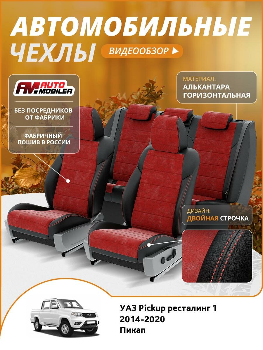 Чехлы на Уаз Патриот лимитед Рестайлинг