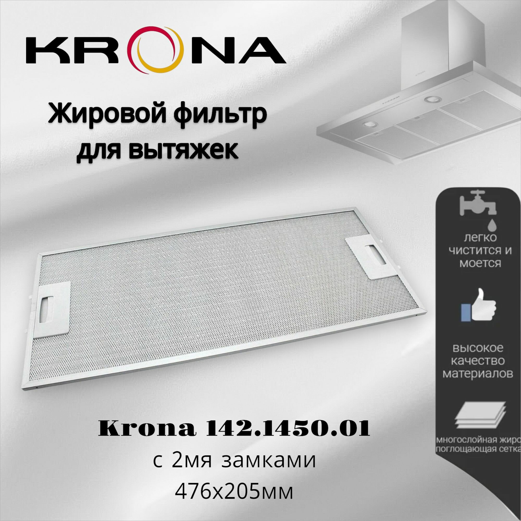 Жировой фильтр для вытяжек Krona 142.1450.01 с 2мя замками 476х205мм