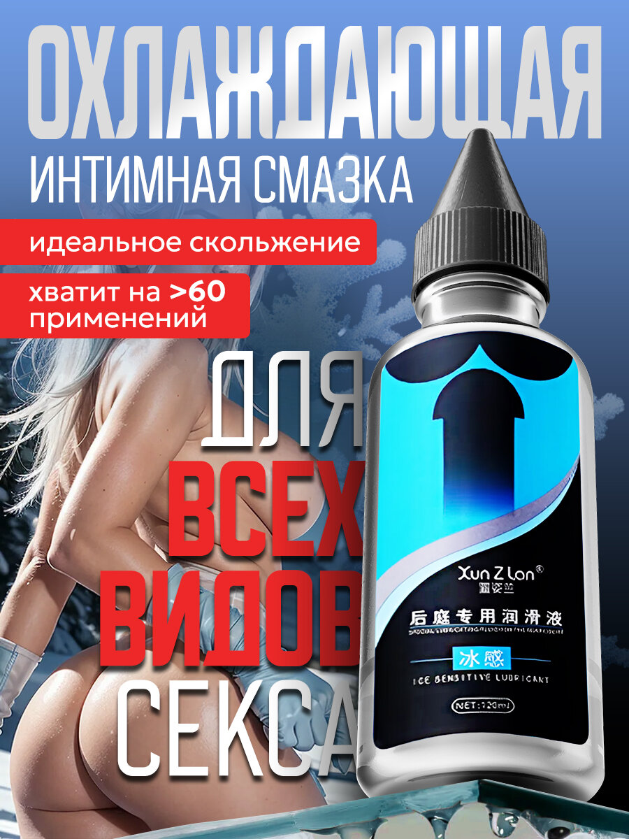 Анальная смазка, лубрикант на водной основе, охлаждающий эффект, 120 мл