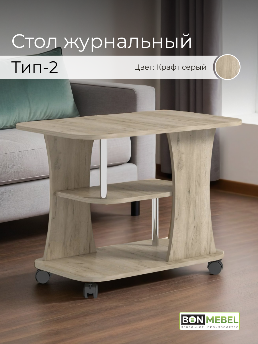Журнальный столик СЖ Тип 2, ЛДСП Дуб Крафт Серый, ММ 80х50х58 см, кофейный, на колесиках, для ноутбука
