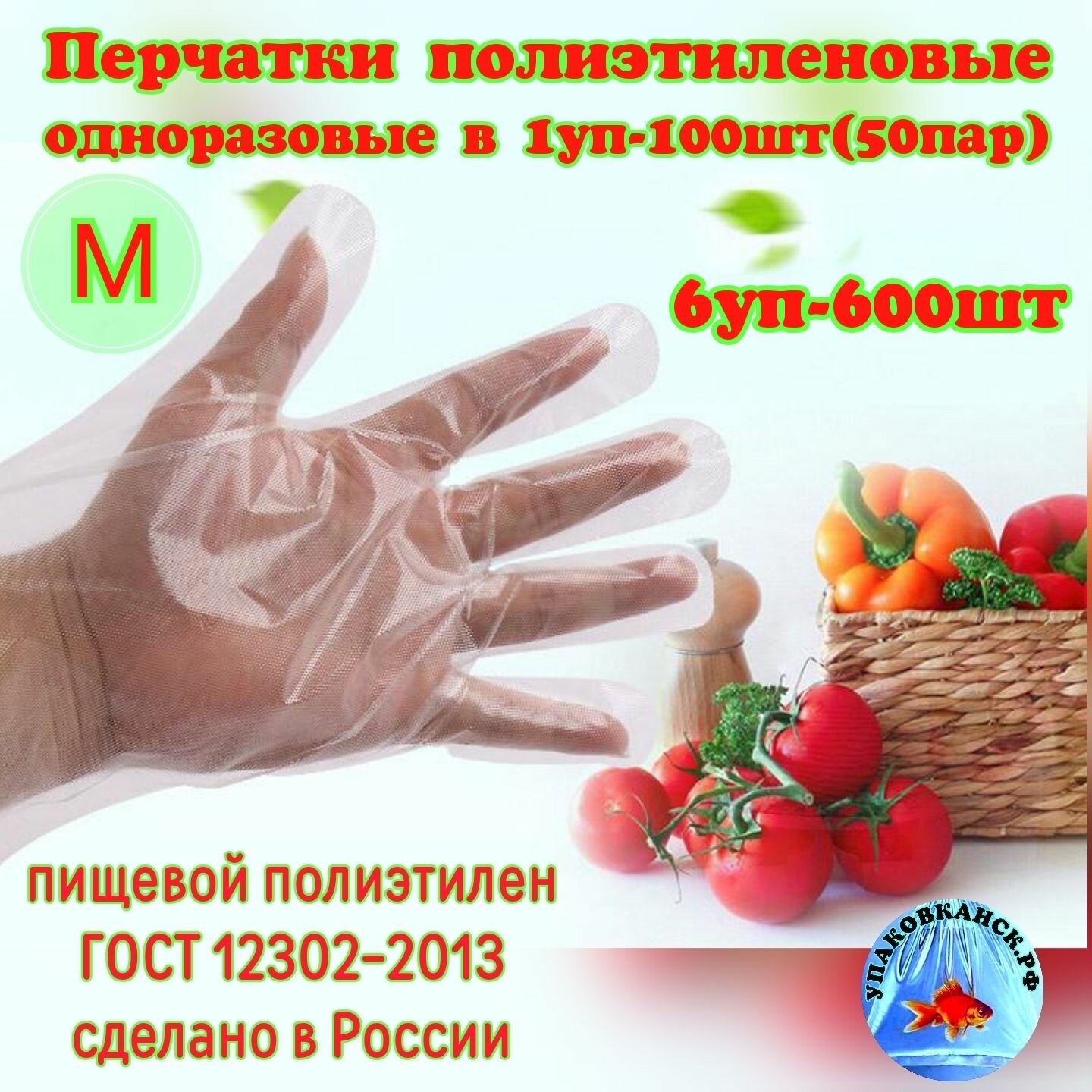 Перчатки полиэтиленовые одноразовые в 1уп-100шт(50пар) 6уп-600шт(300пар) "М"