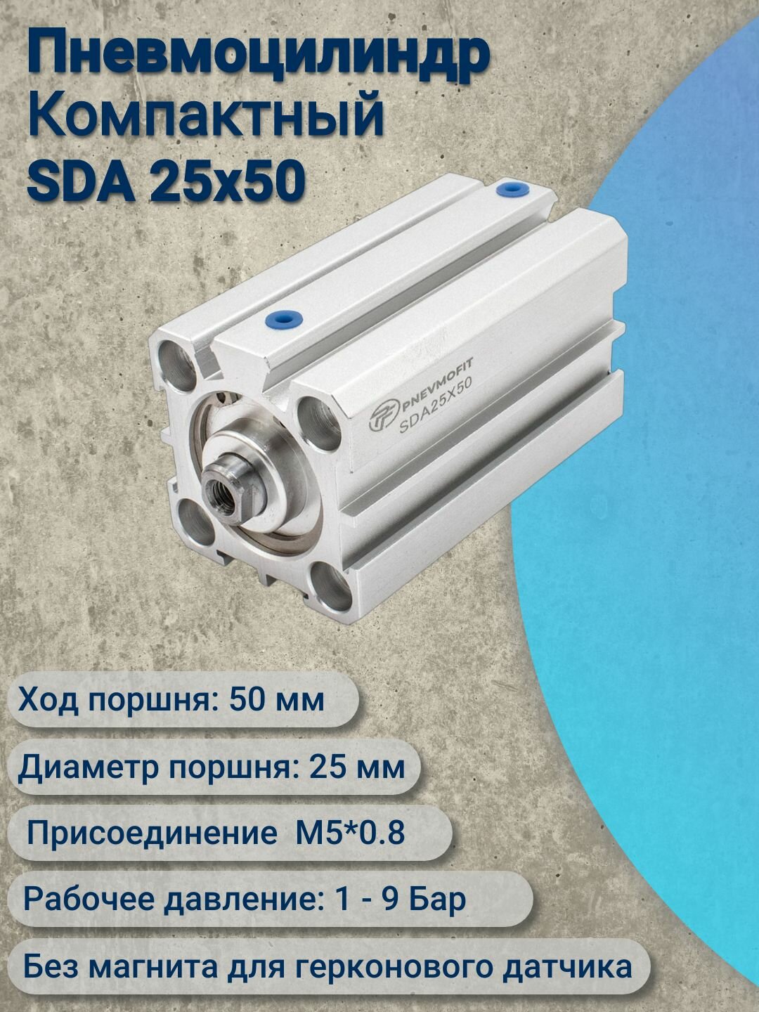 Пневмоцилиндр SDA 25x50