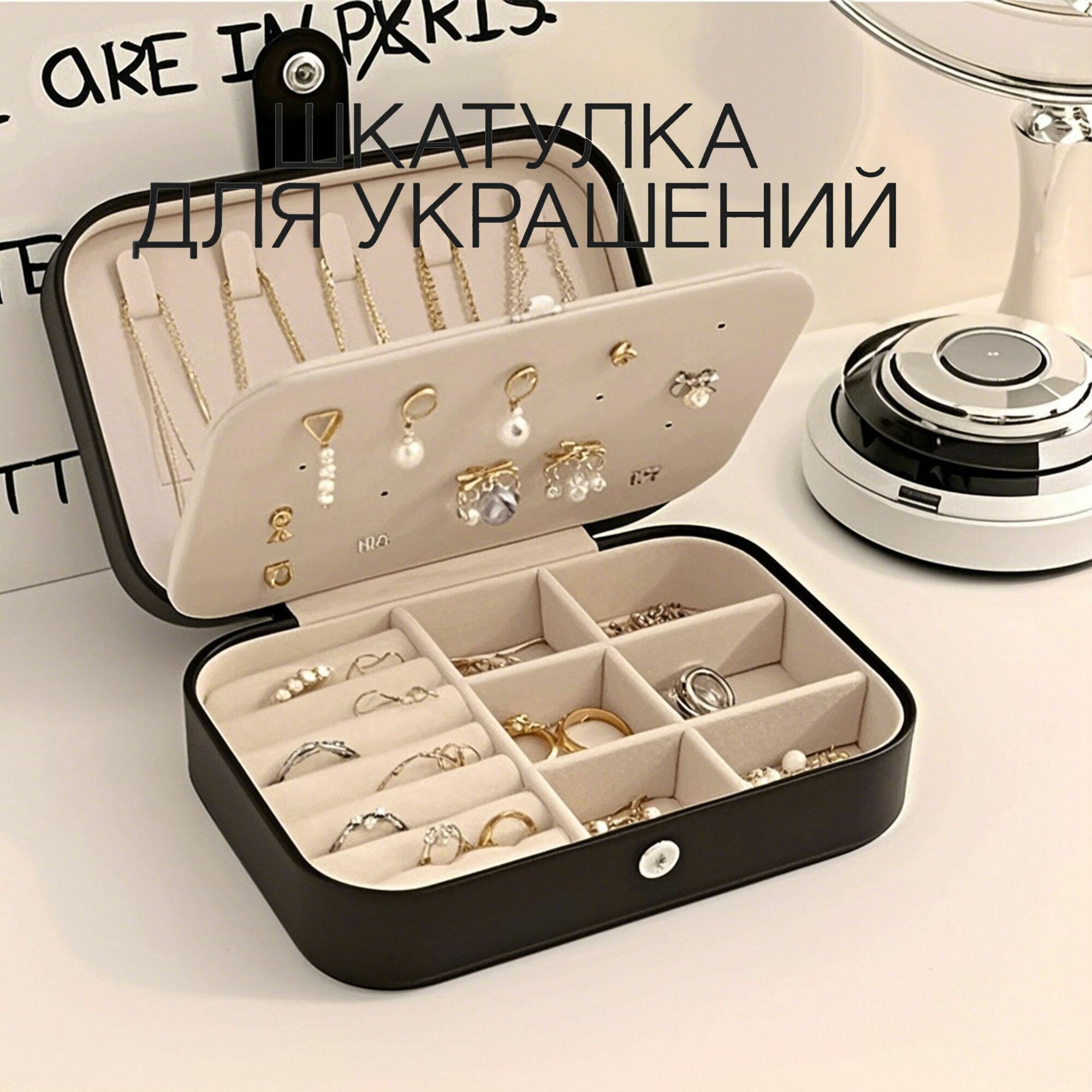 Стильная шкатулка для украшений с зеркалом и отделениями для колец, серег и браслетов - удобное хранение дома и в путешествиях