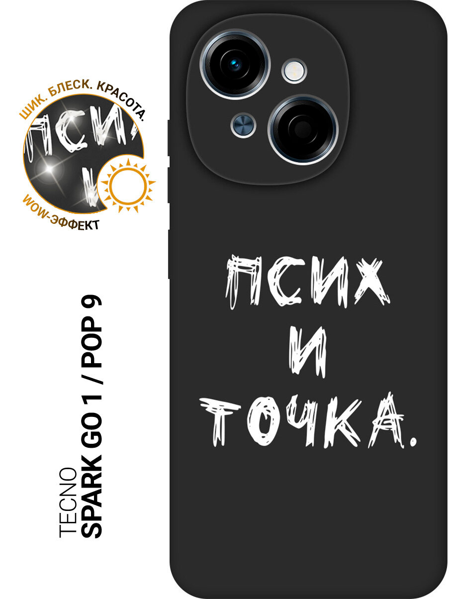 Силиконовый чехол на Tecno Spark Go 1 / Pop 9 с принтом "Псих и точка." матовый черный