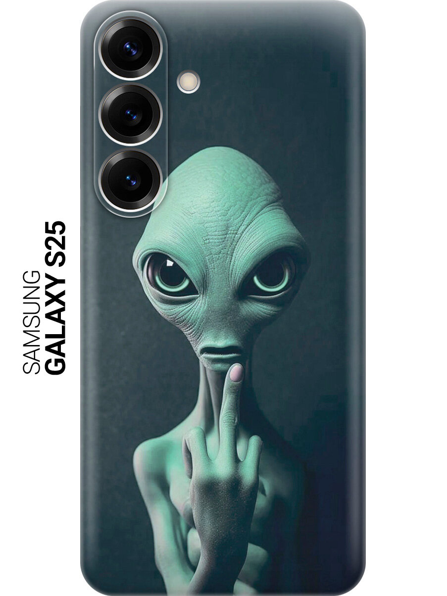 Силиконовый чехол на Samsung Galaxy S25 с принтом "Инопланетянин"