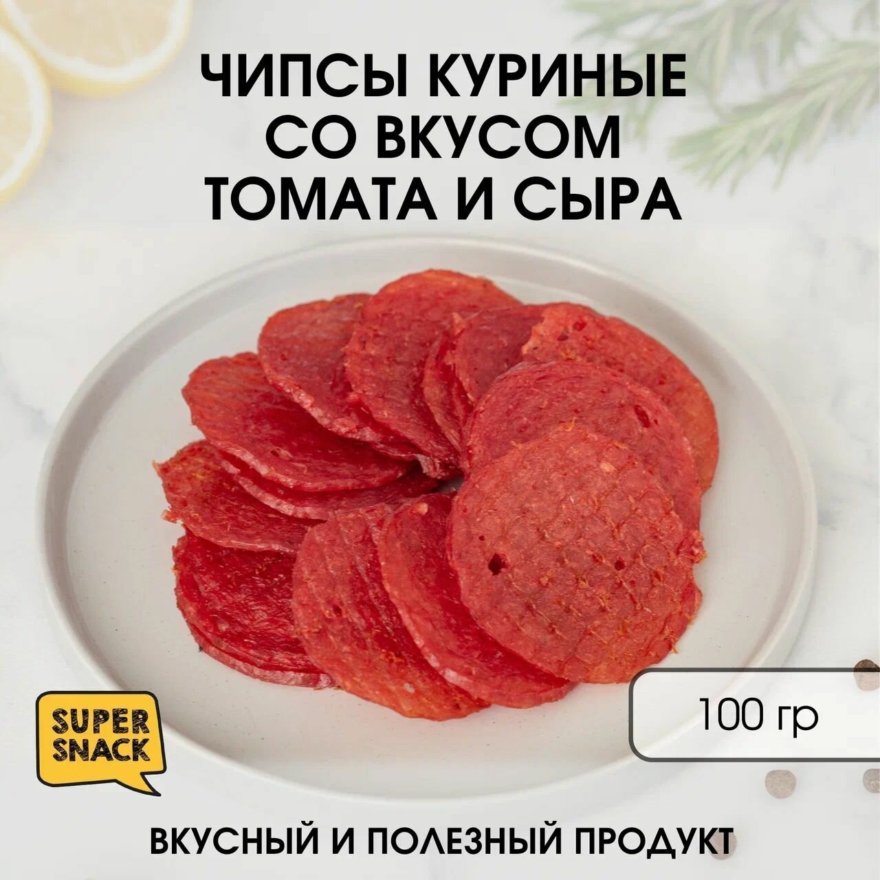 Чипсы куриные со вкусом томата и сыра вяленые 0,1кг / Вяленое мясо 100гр / Снеки к пиву