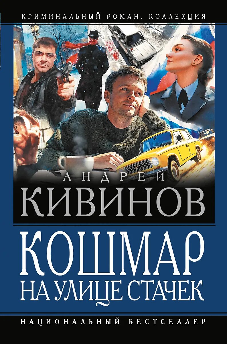 Роман АСТ Кошмар на улице Стачек Кивинов А, 2025 г