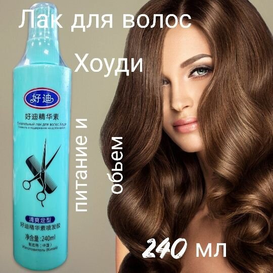 Лак для волос Houdy питательный сильной фиксации 240 мл, Китай