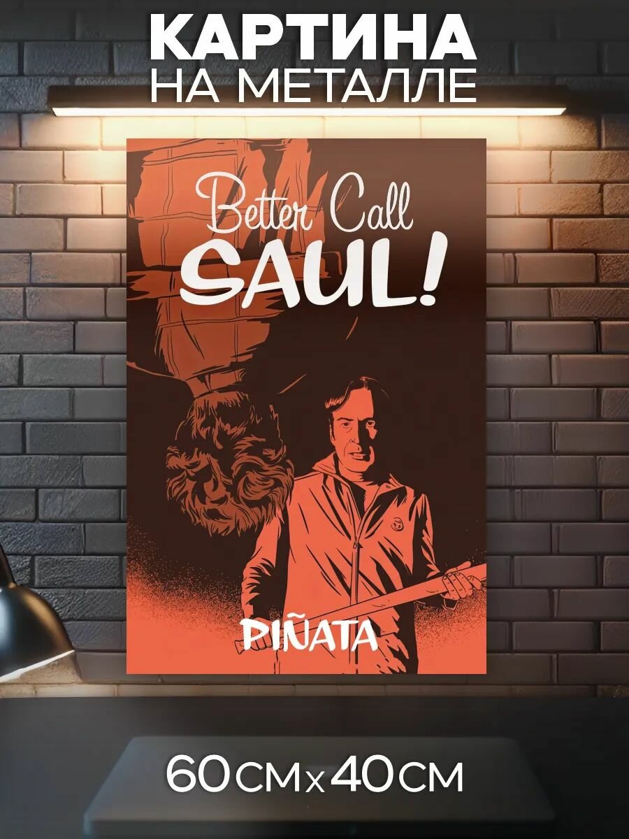 Картина на металле Better call Saul Cол Гудман