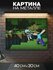 Картина на металле Steave - Minecraft