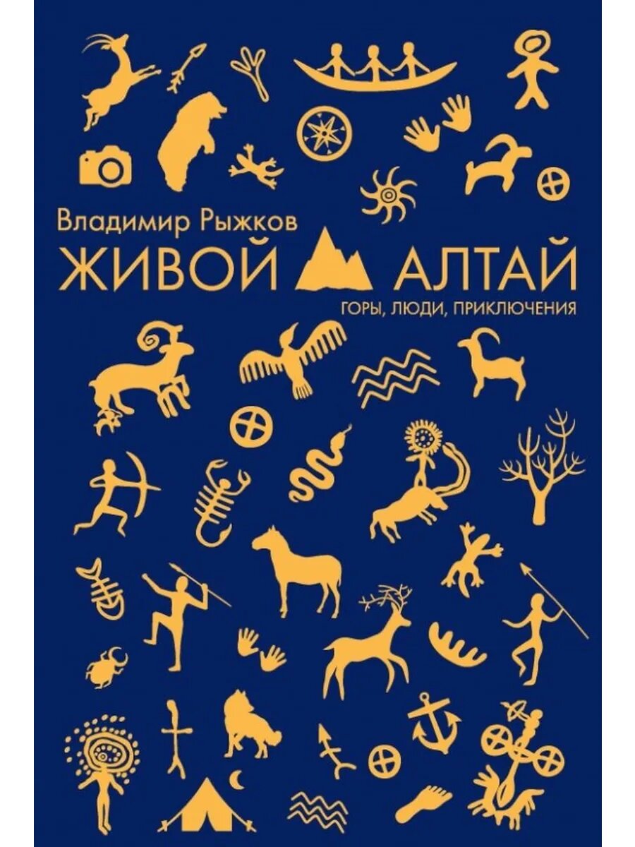 Живой Алтай. Горы. Люди. Приключения