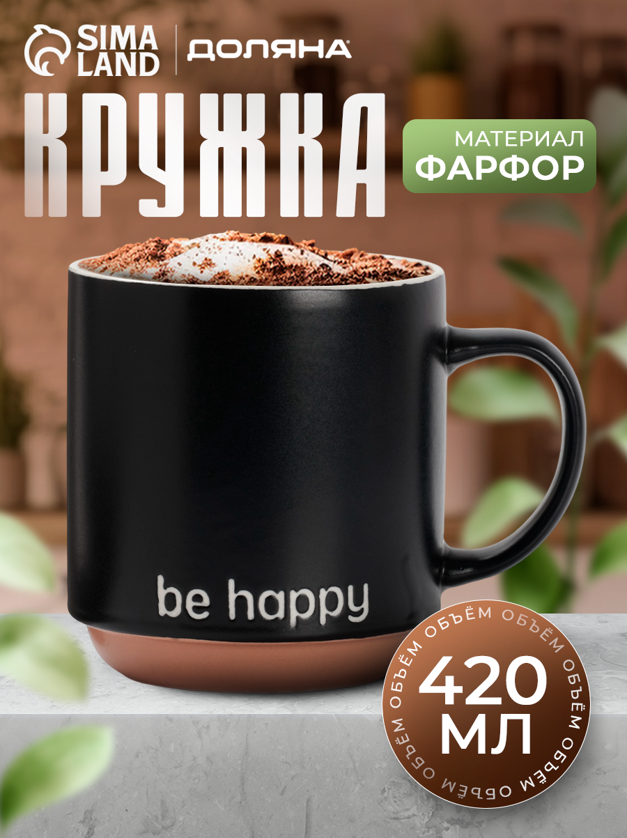 Кружка для чая и кофе Доляна Be happy, 420 мл, 12×9×10 см, фарфор, чёрная