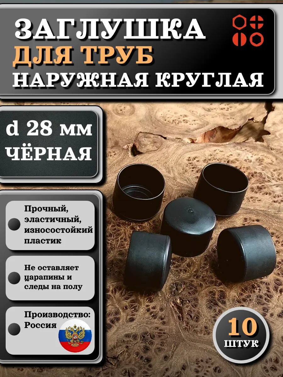 Заглушка для труб наружная круглая d 28 мм черная, 10 шт