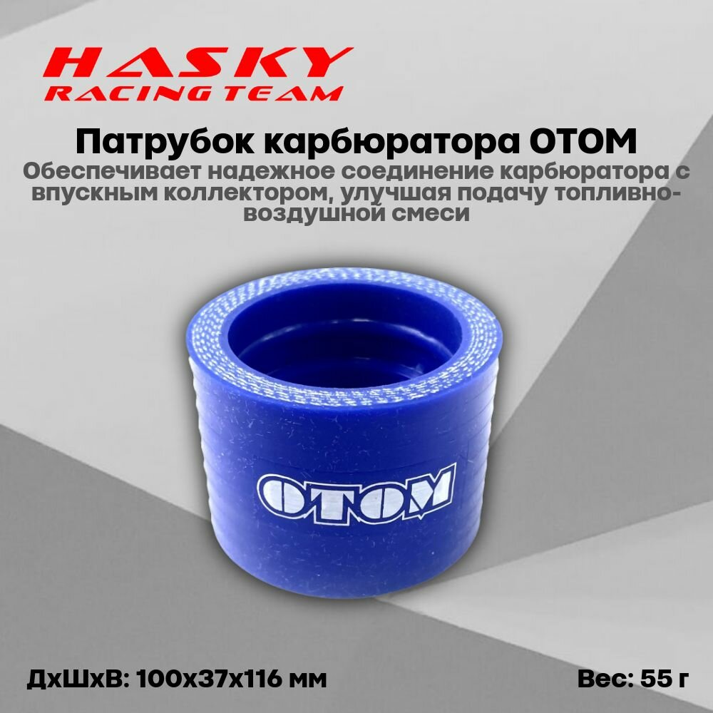 Патрубок карбюратора OTOM