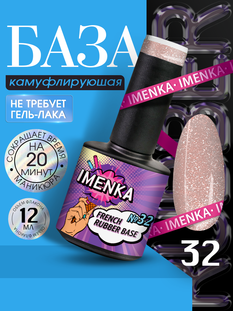 Imenka Именька French Rubber Base 032, камуфлирующая база 032, 12 мл