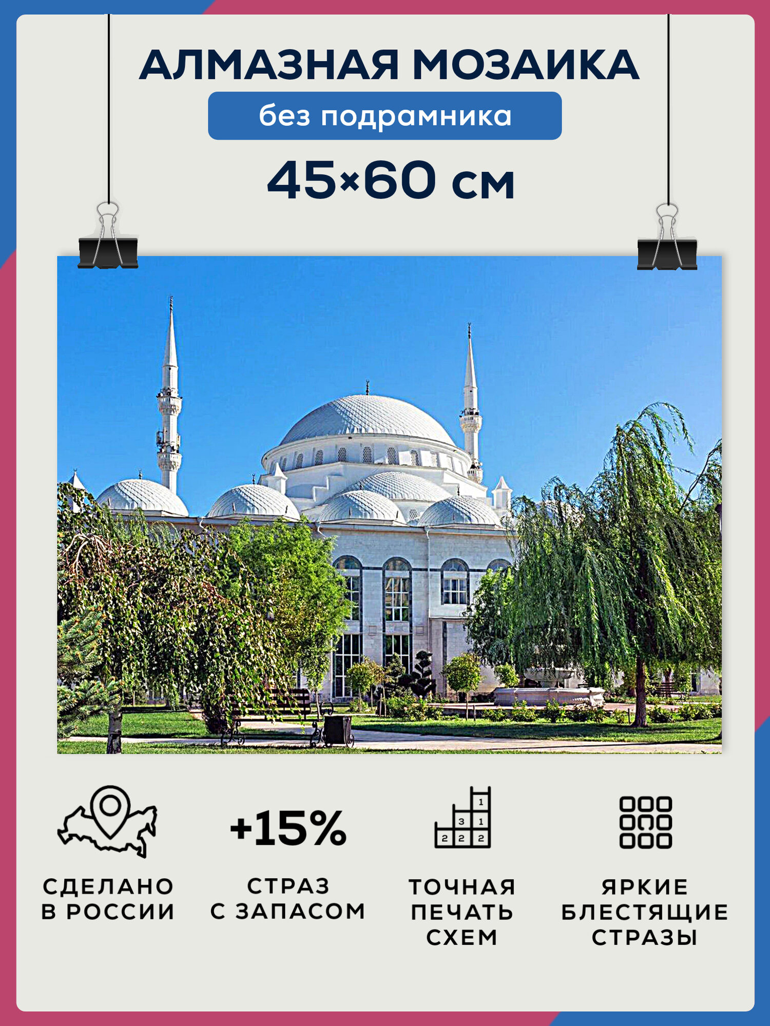 Алмазная мозаика Джума-мечеть 45х60 без подрамника