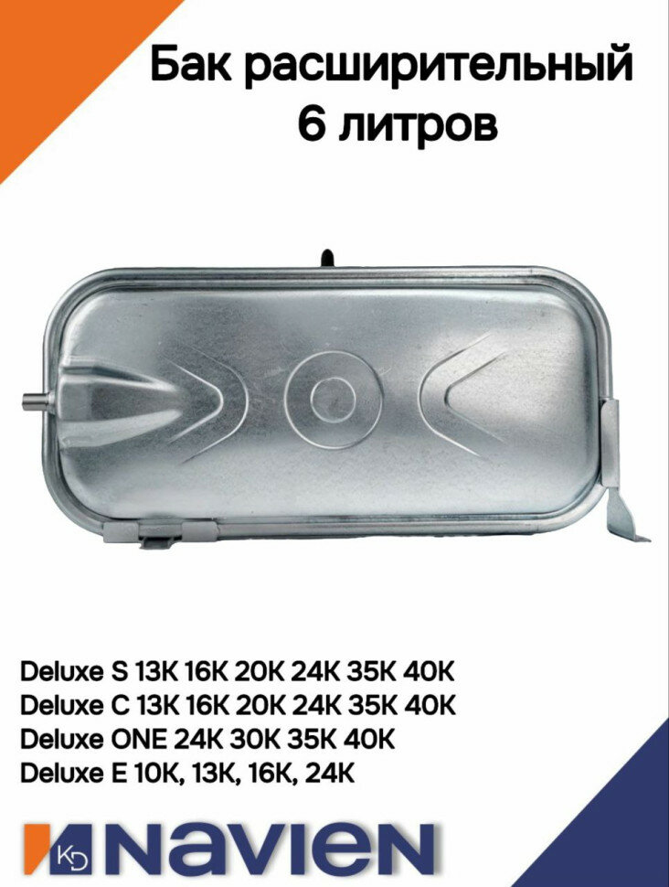 Бак расширительный Navien Deluxe S/C/E/ONE 10-40 кВт 6 литров (30020196B)