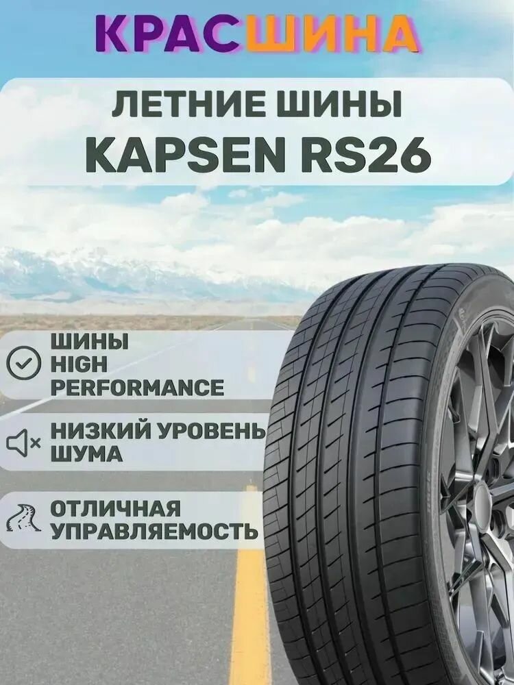 Автошина KAPSEN PracticalMax H/P RS26 113V XL 255/60 R19