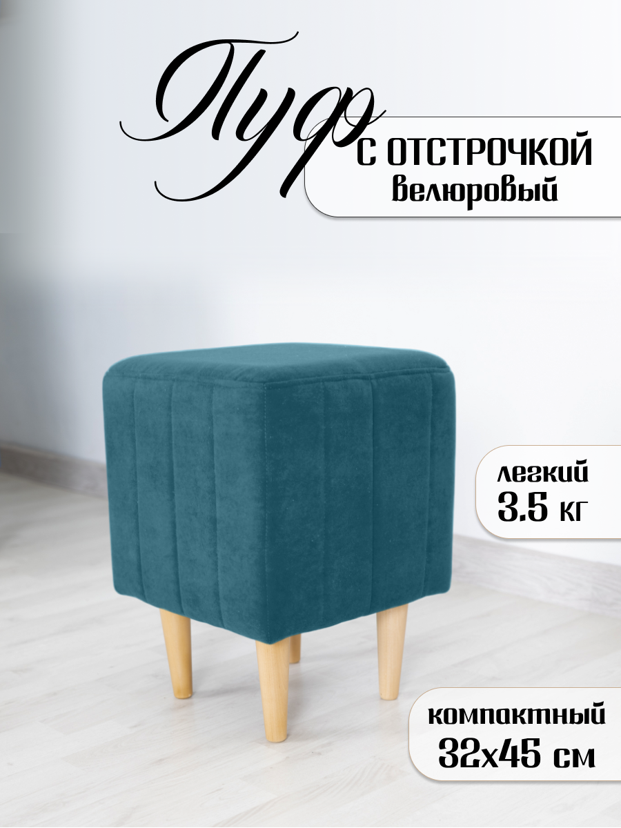 Пуфик в прихожую и спальню, квадратный 32*32*45, антивандальный велюр