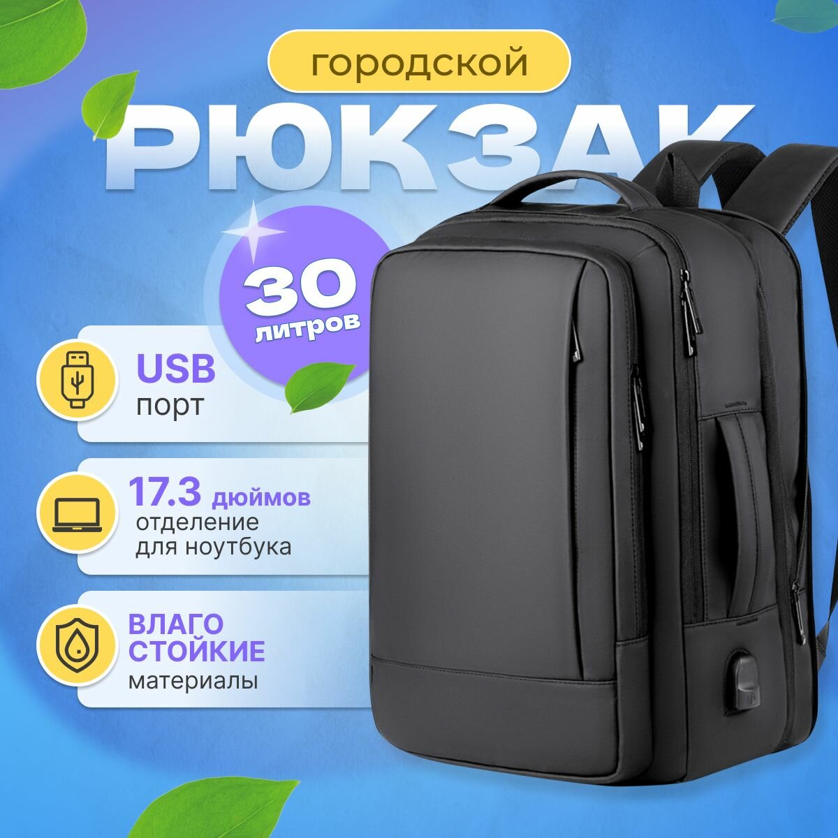 Рюкзак мужской городской черный повседневный для командировок для ноутбука с боковой ручкой с USB